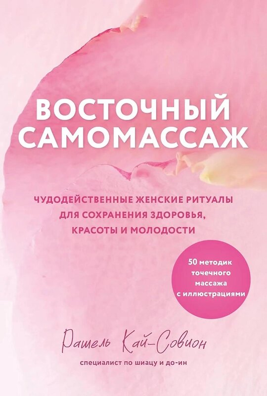 Восточный самомассаж. Чудодейственные женские ритуалы для сохранения здоровья, красоты . (Кай-Совион Р.)