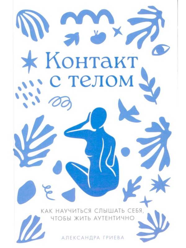 Контакт с телом: Как научиться слышать себя, чтобы жить аутентично (Гриева А.)