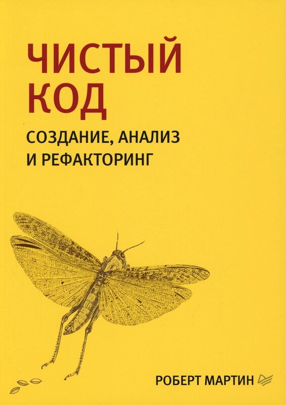 Чистый код: создание, анализ и рефакторинг. 3-е изд, перераб. и доп (Мартин Р.)