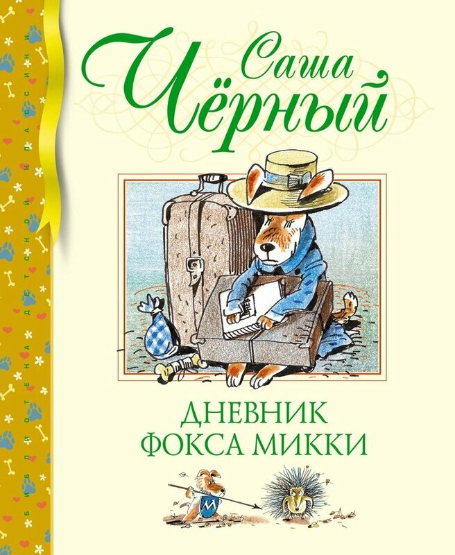 Дневник фокса Микки: повесть, сказка, стихи (Черный С.)
