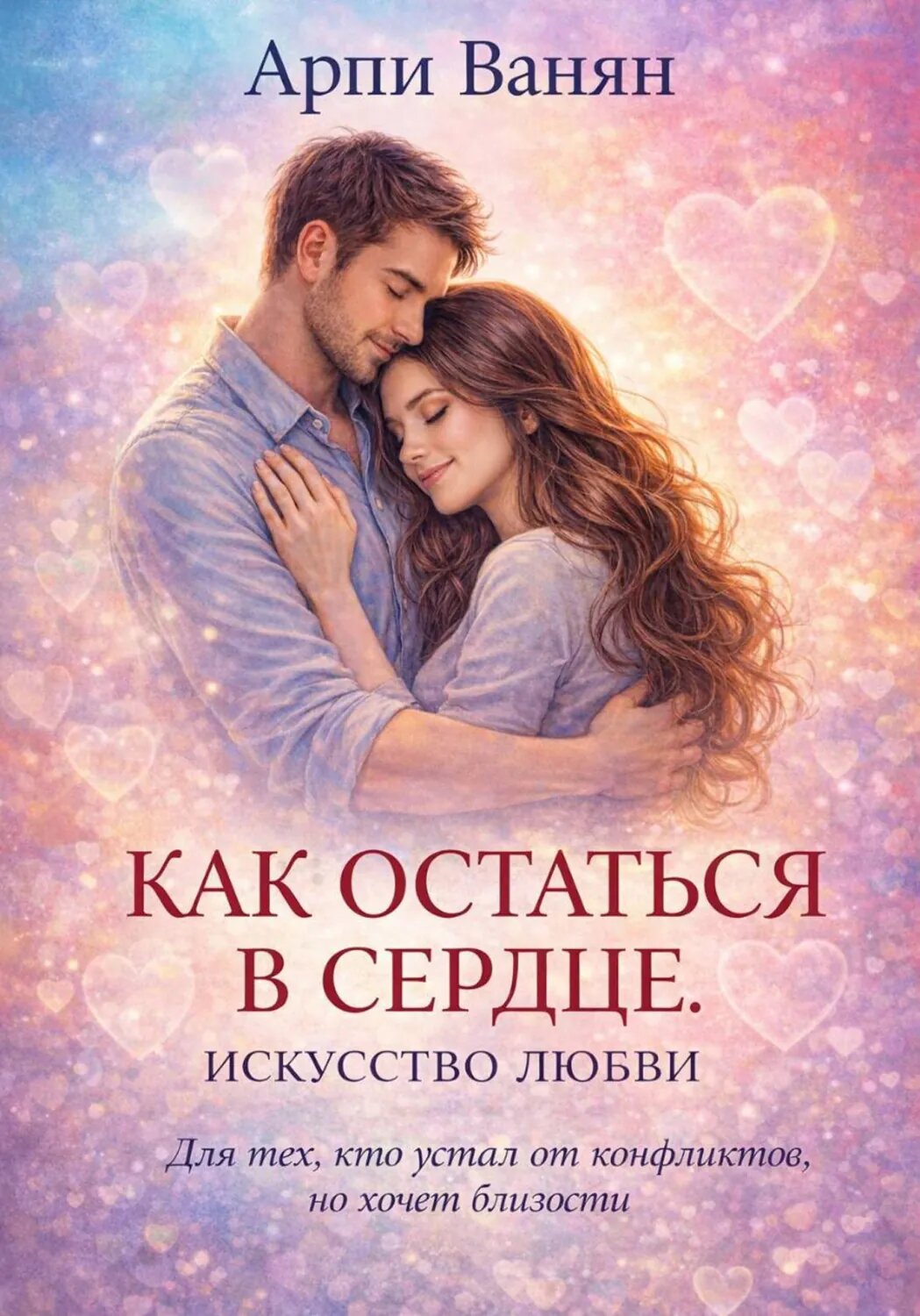 КАК остаться В сердце. Искусство любви [Цифровая книга]