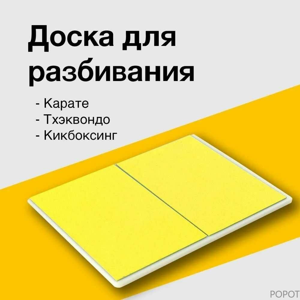 Мини-тренажер доска для разбивания многоразовая тхэквондо карате единоборства