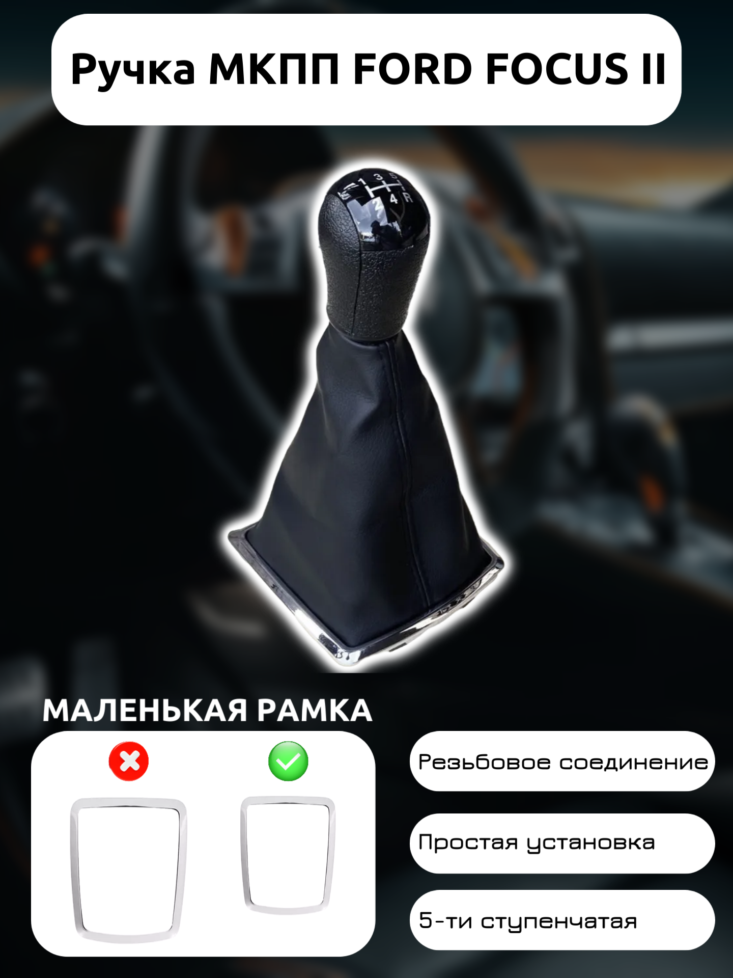 Ручка кпп Ford Focus 2 дорестайлинг
