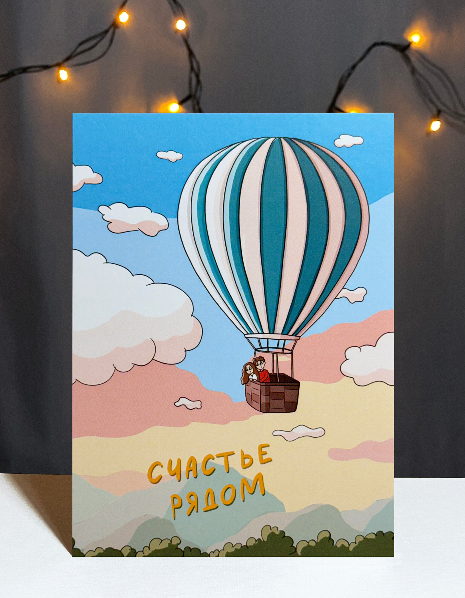 Авторская открытка Vikiavelly "Пара на шаре"