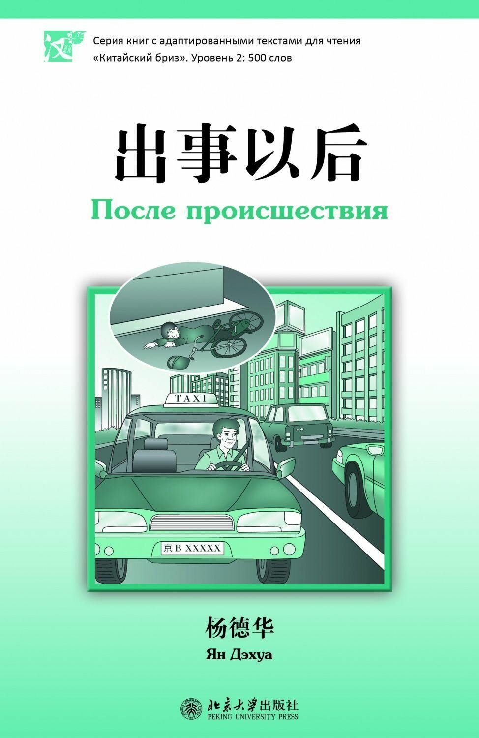 Книга "После происшествия. Уровень 2:500"