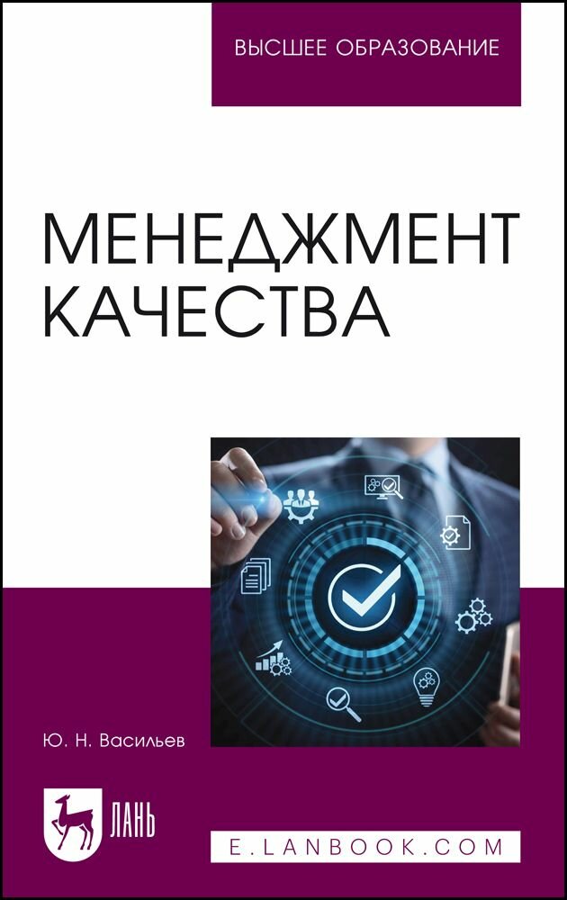 Менеджмент качества. Учебное пособие для вузов.
