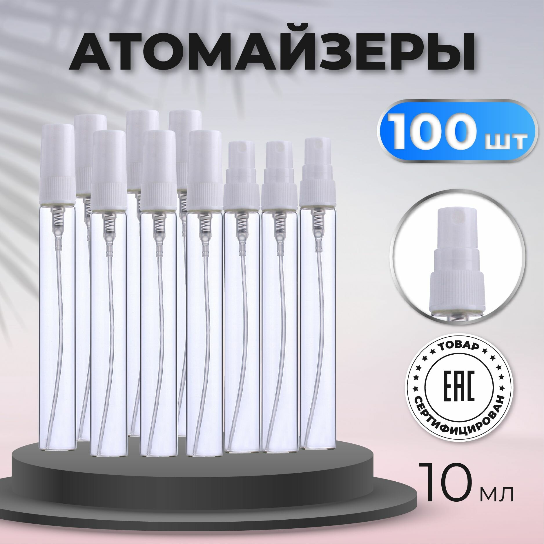 Флакон-атомайзер косметический 100 штук белый стекло дорожный для духов с распылителем и дозатором 10мл