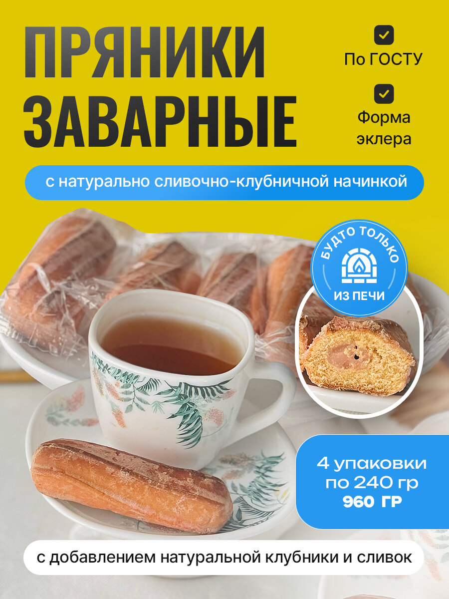 Пряники заварные с клубнично-сливочной начинкой, 960 гр, 4 пачки по 240 гр, натуральные, без ГМО