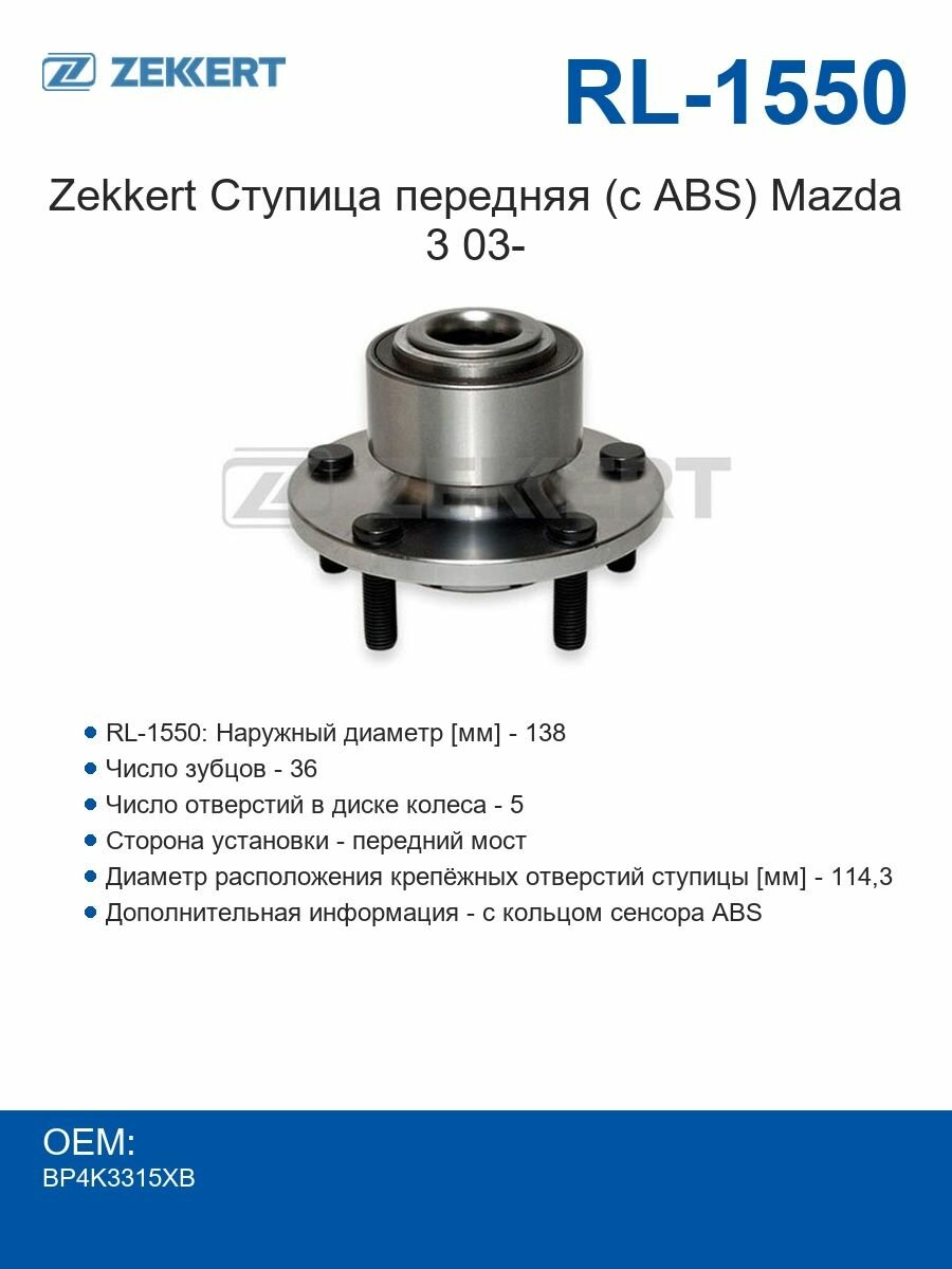 Zekkert Ступица передняя (с ABS) Mazda 3 03-