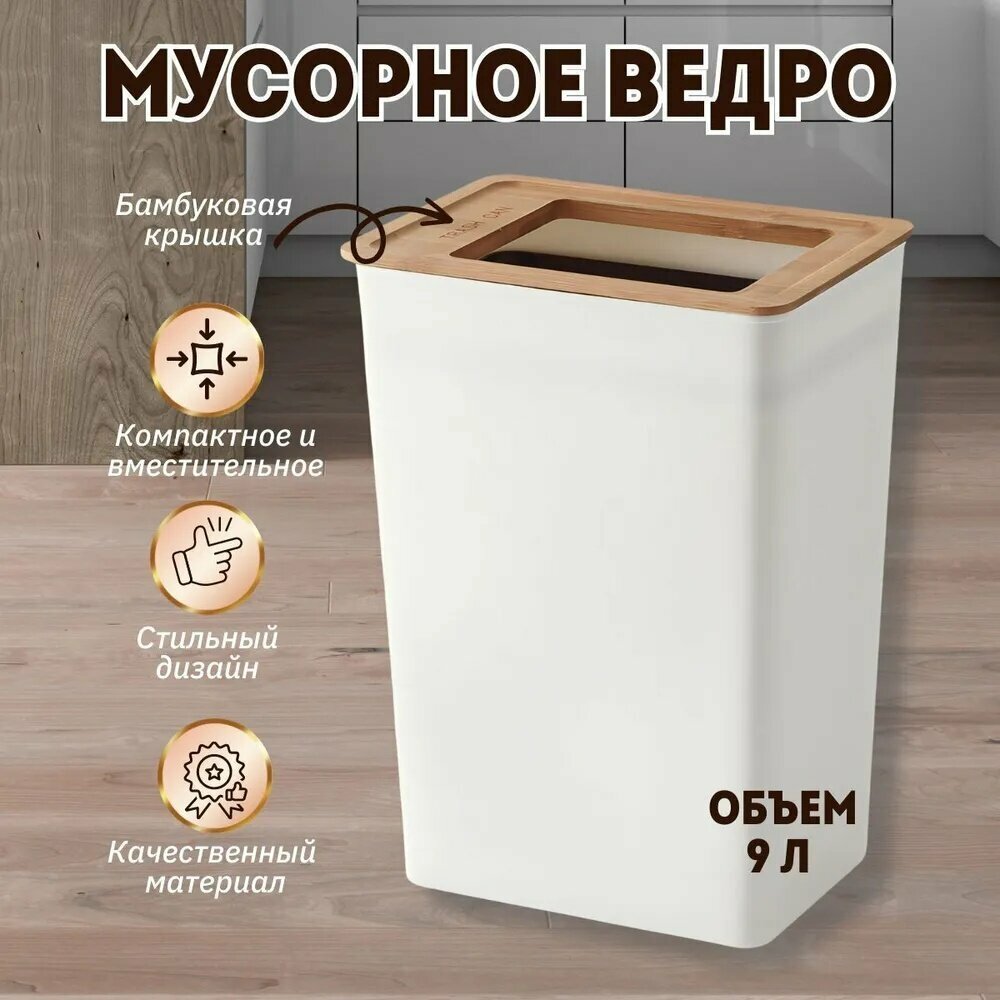 Мусорное ведро, 9 л, 1 шт
