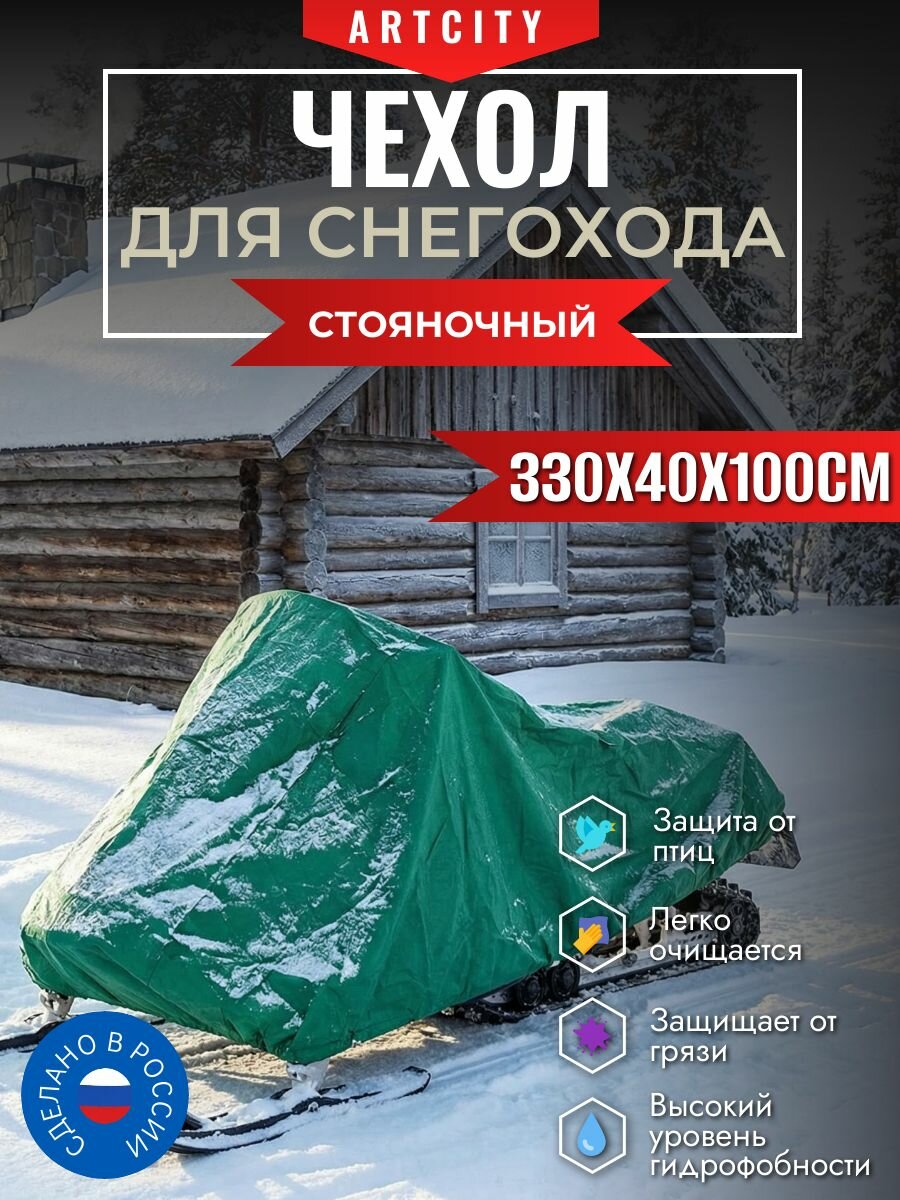 Чехол для снегохода, 330х40х100см, зеленый