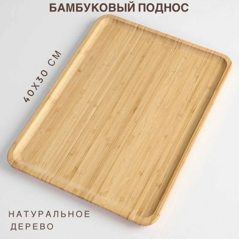 Поднос для чайной станции, 40 см х 30 см, 1 шт