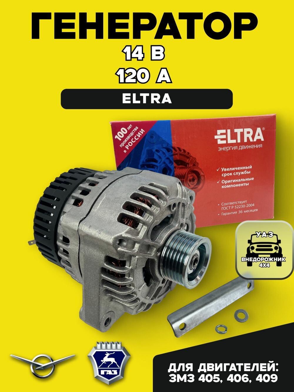 Генератор 120 А (14В) УАЗ дв.405,406,409
