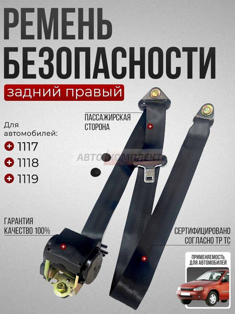Ремень безопасности задний правый для а/м: 1117, 1118, 1119