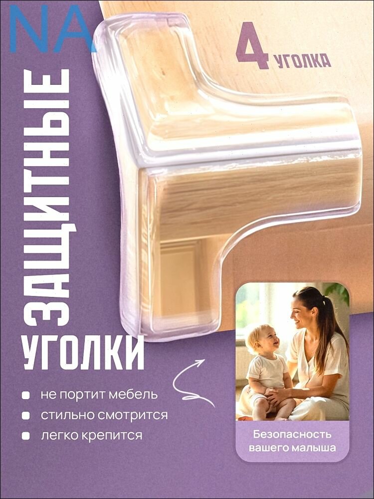 Защитные накладки на углы стола — силиконовые уголки для защиты детей и мебели, крепятся на клейкую ленту — легко