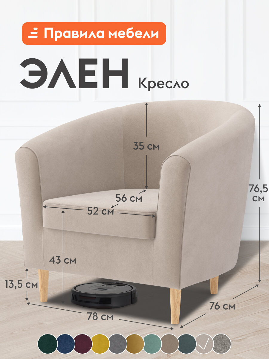 Кресло мягкое Элен для отдыха дома, на высоких ножках, 78х76х76.5 см, Бежевый велюр