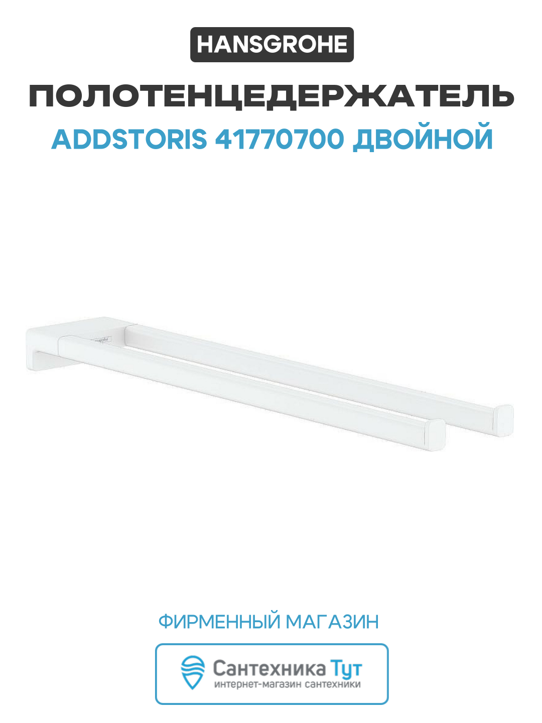 Полотенцедержатель Hansgrohe AddStoris 41770700 двойной Белый матовый латунь на стену