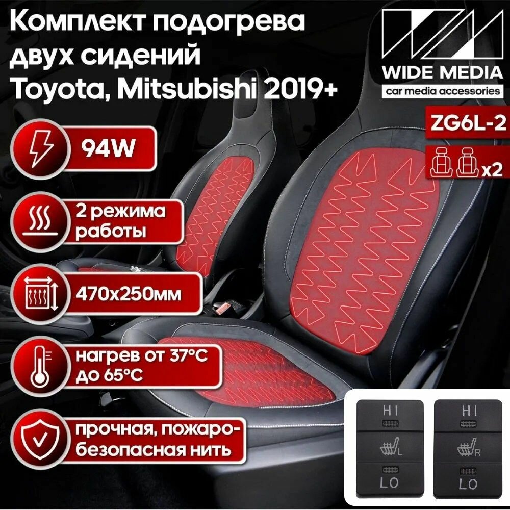 Подогрев сидений комплект на два сиденья с раздельными кнопками для Toyota, Mitsubishi 2019+ WideMedia ZG6L Тип2