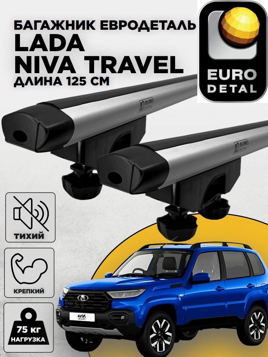 Багажник на рейлинги для LADA Niva Travel (аэродинамические дуги) Арт. ET4002RR