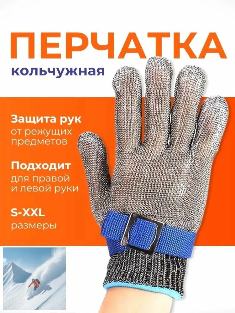 Кольчужная перчатка, защитная от порезов/перчатка для разделки рыб, мяса, приготовления фарша