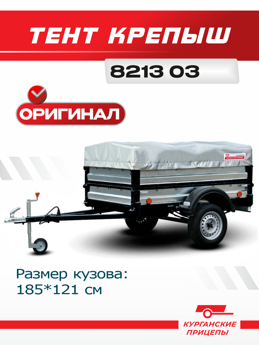 Тент для прицепа Крепыш 8213 03 низкий, Курганские прицепы