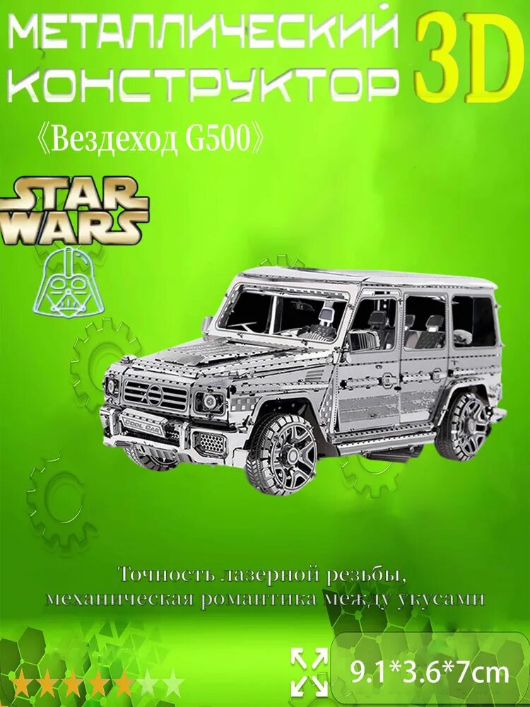 Вездеход G500 3D Металлическая модель головоломки бросает вызов веселью DIY Взрослые игрушки