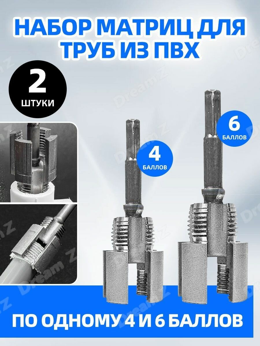 Набор матриц для труб из ПВХ: 2 матрицы (1/2" и 3/4"). Универсальное нарезание внутренней и наружной резьбы.
