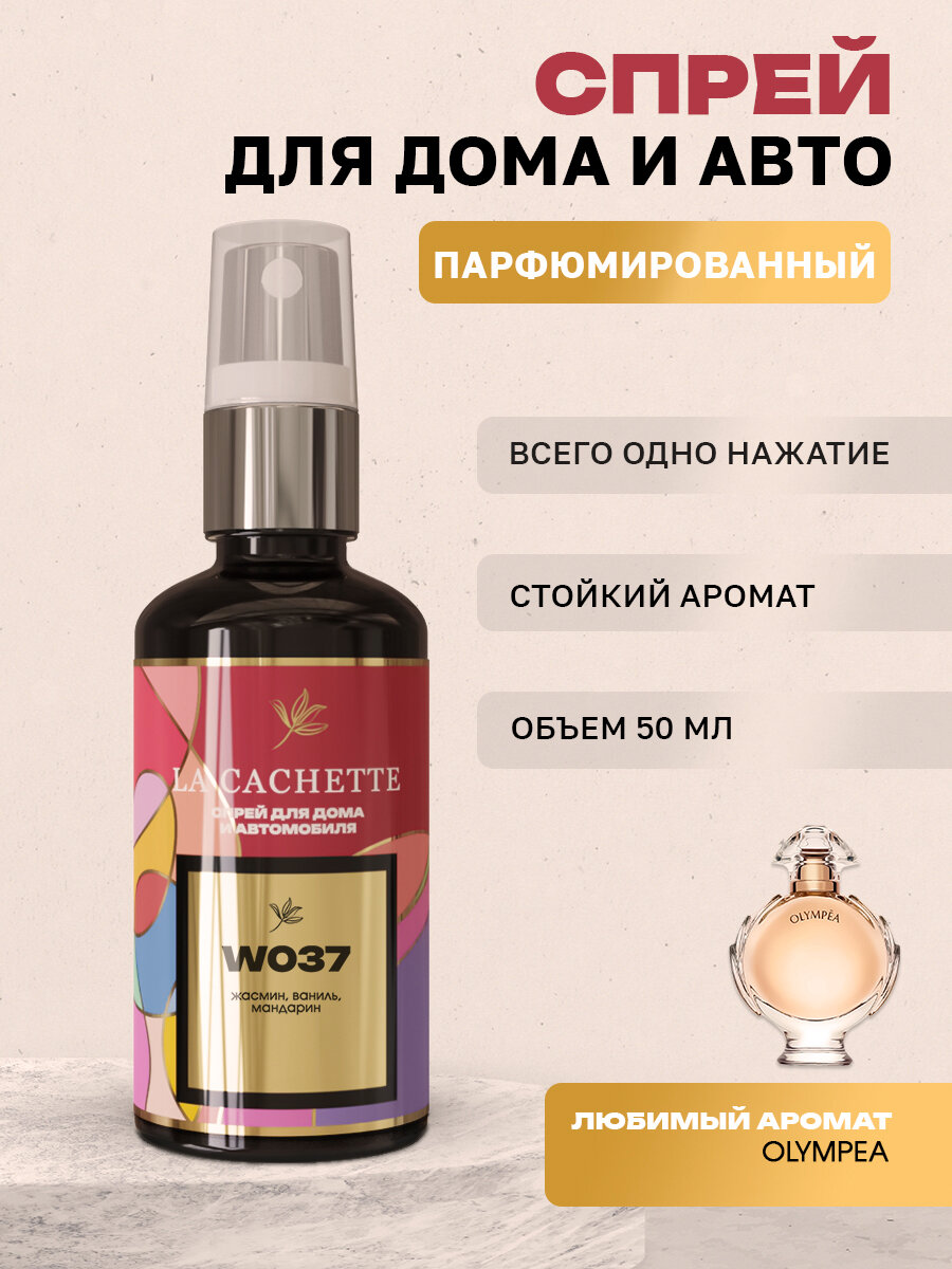 Ароматизатор для автомобиля La Cachette W037 Olympea, 50 мл
