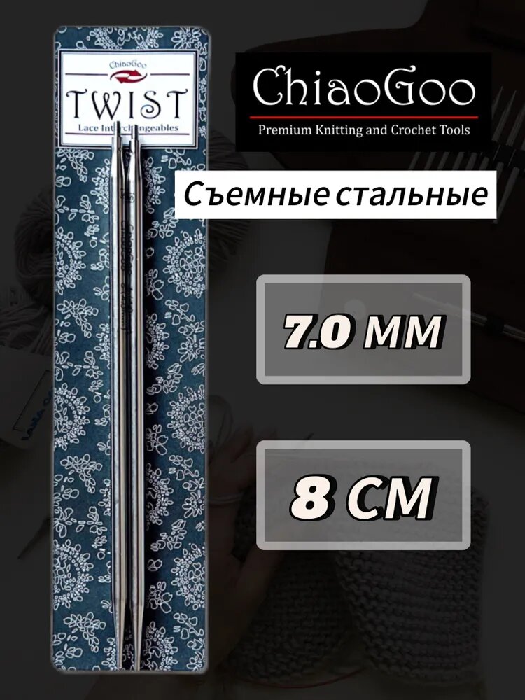 Спицы съемные 7мм/8см Large, укороченные, хирургическая сталь, ChiaoGoo