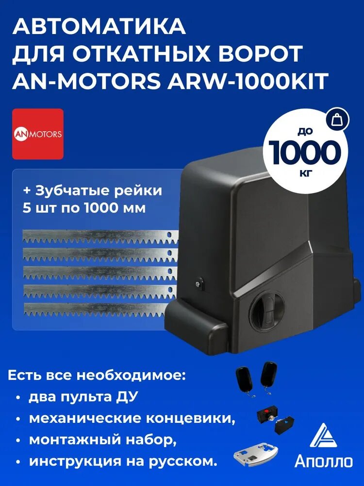 Привод для откатных ворот AN-MOTORS (Ан Моторс) ARW-1000KIT. Комплект автоматики с зубчатыми рейками 5 метров и пультами ДУ для ворот весом до 1000 кг.
