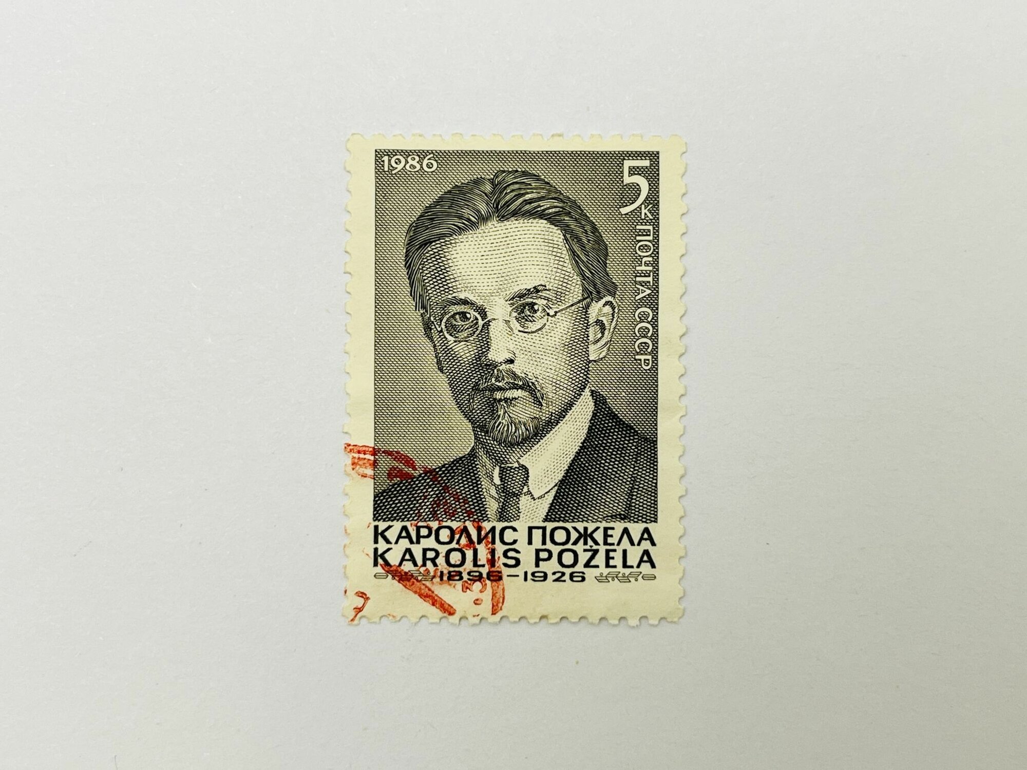 Почтовая марка - 90 лет со дня рождения Каролиса Пожелы. Портрет К. Пожелы, политического деятеля Литвы. Персоналии. СССР. 1986. Загорский: 5633. Гашен