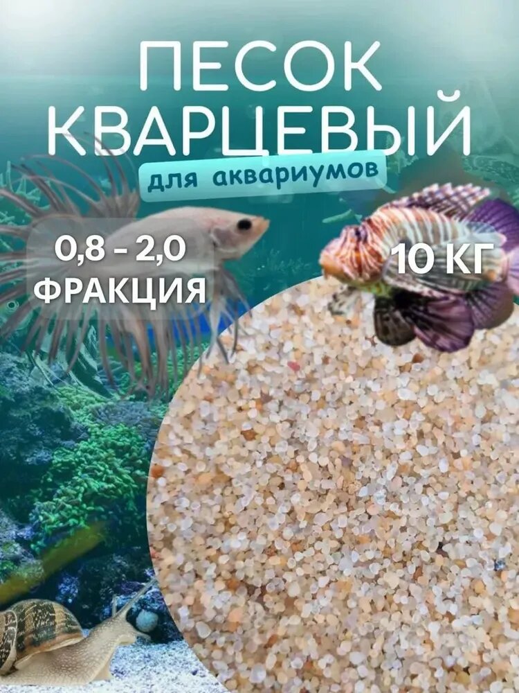 Песок для аквариума