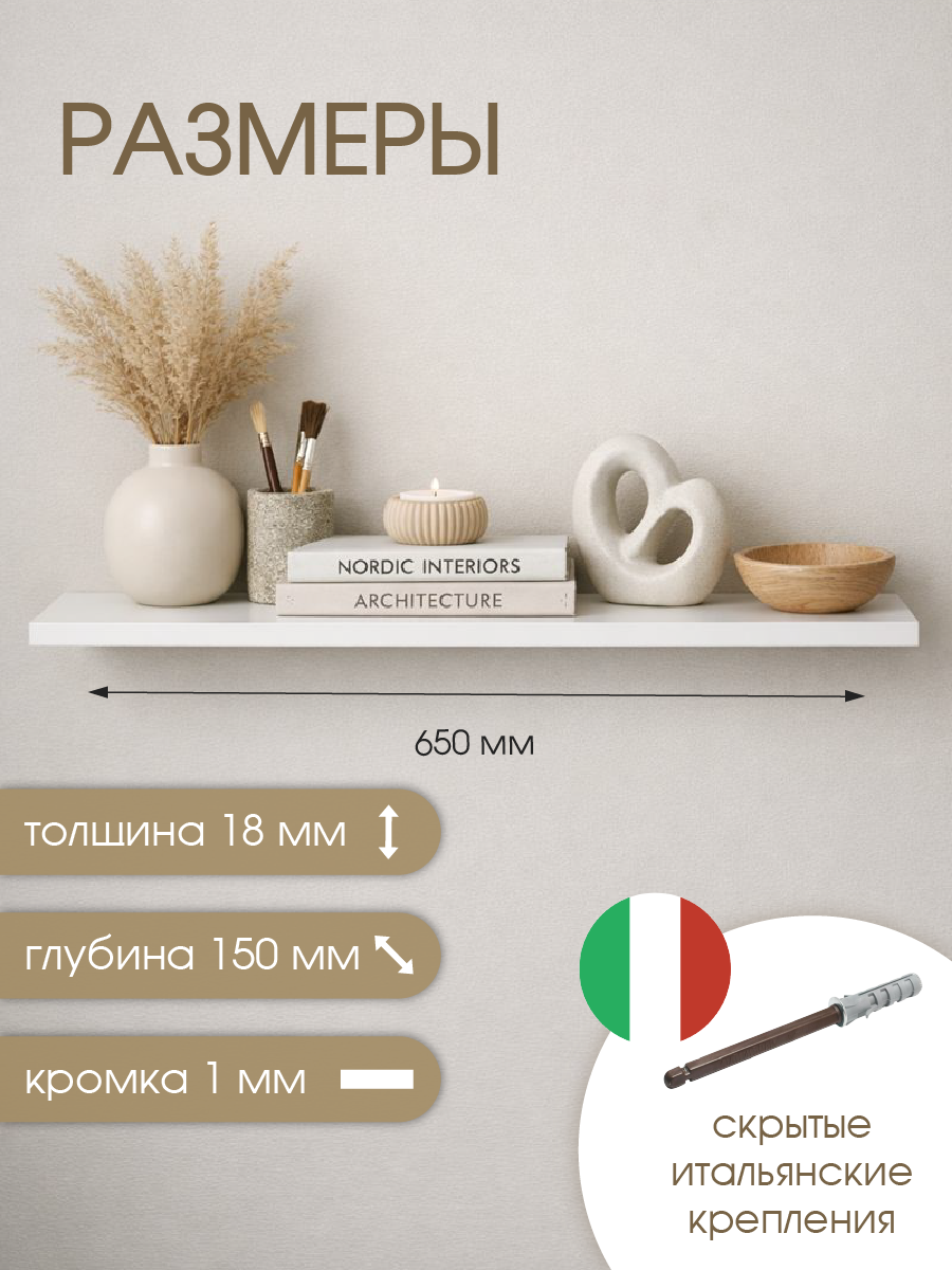 Полки парящие, 15x65 см, толщина 18мм, скрытое итальянское крепление, белые. 2 шт