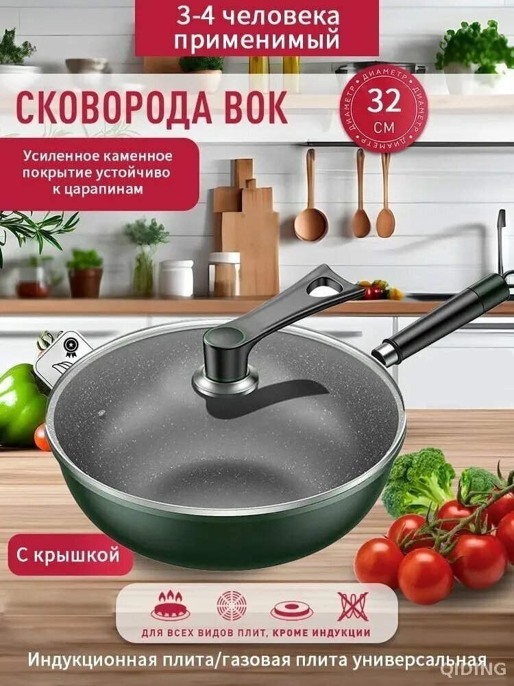 Сковорода Вок, 32 см, с крышкой, с фиксированной ручкой