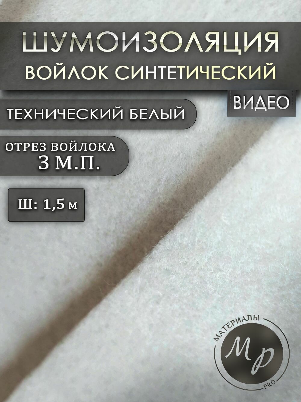 Войлок акустический для шумоизоляции, синтетический (5-7мм), ширина 150см , отрез 3 м. п.