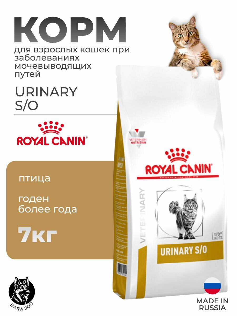 Сухой ветеринарный (лечебный) корм Royal Canin Urinary S/O для кошек при заболеваниях мочевыводящих путей, 7 кг
