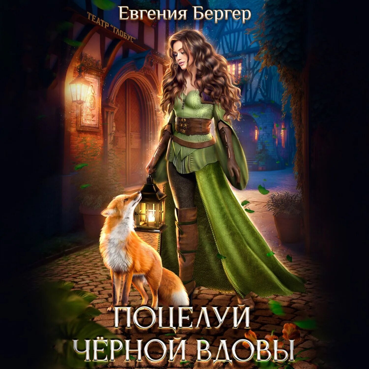 Поцелуй черной вдовы [Аудиокнига]