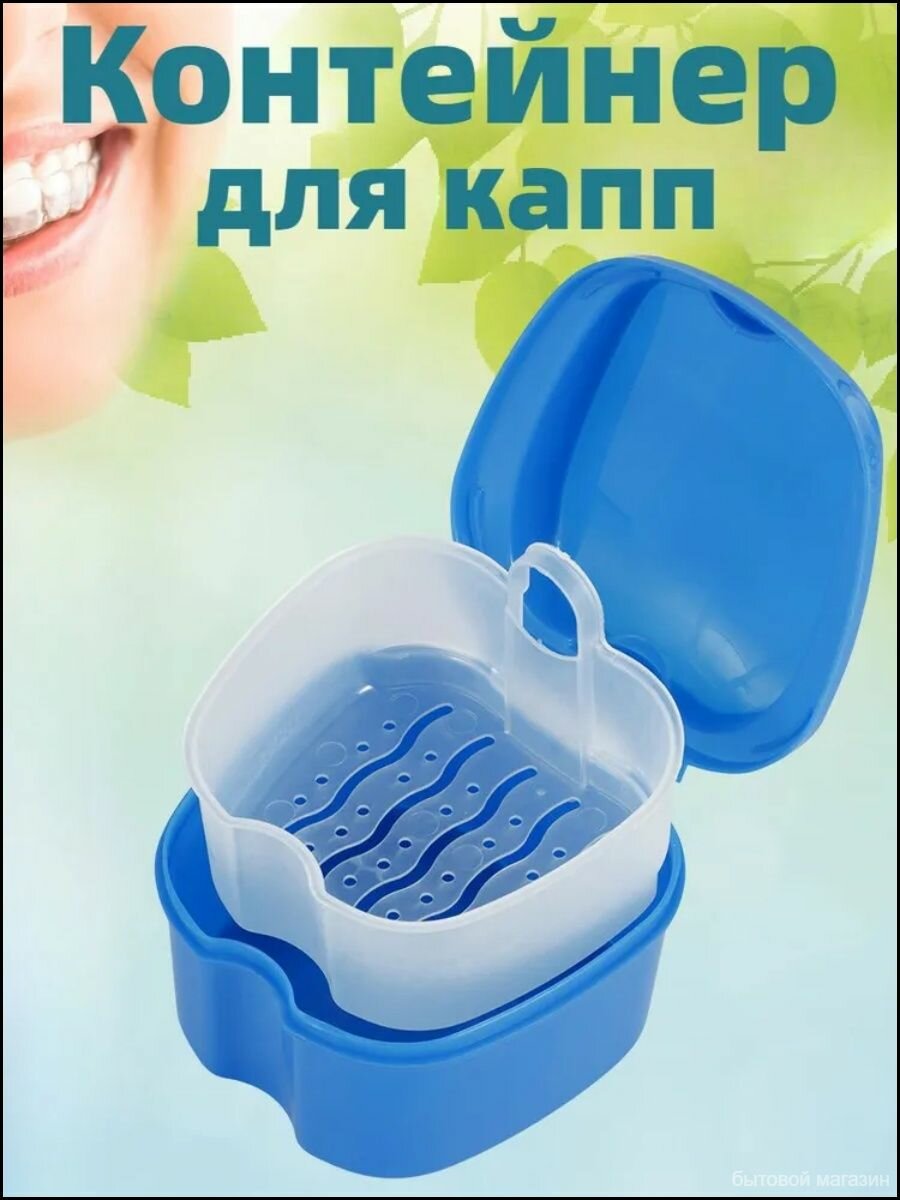 Контейнер для зубных протезов, капы
