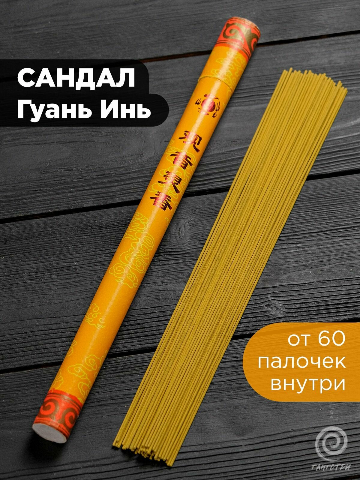 Сандал Гуань Инь, китайские благовония, 60 шт