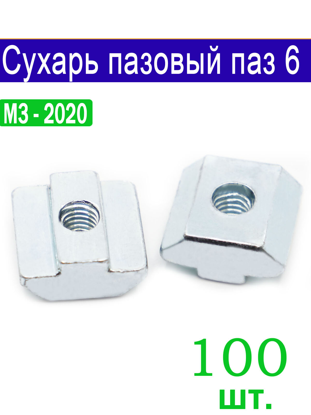 Сухарь пазовый М3, паз 6, Серия 20, 100 шт