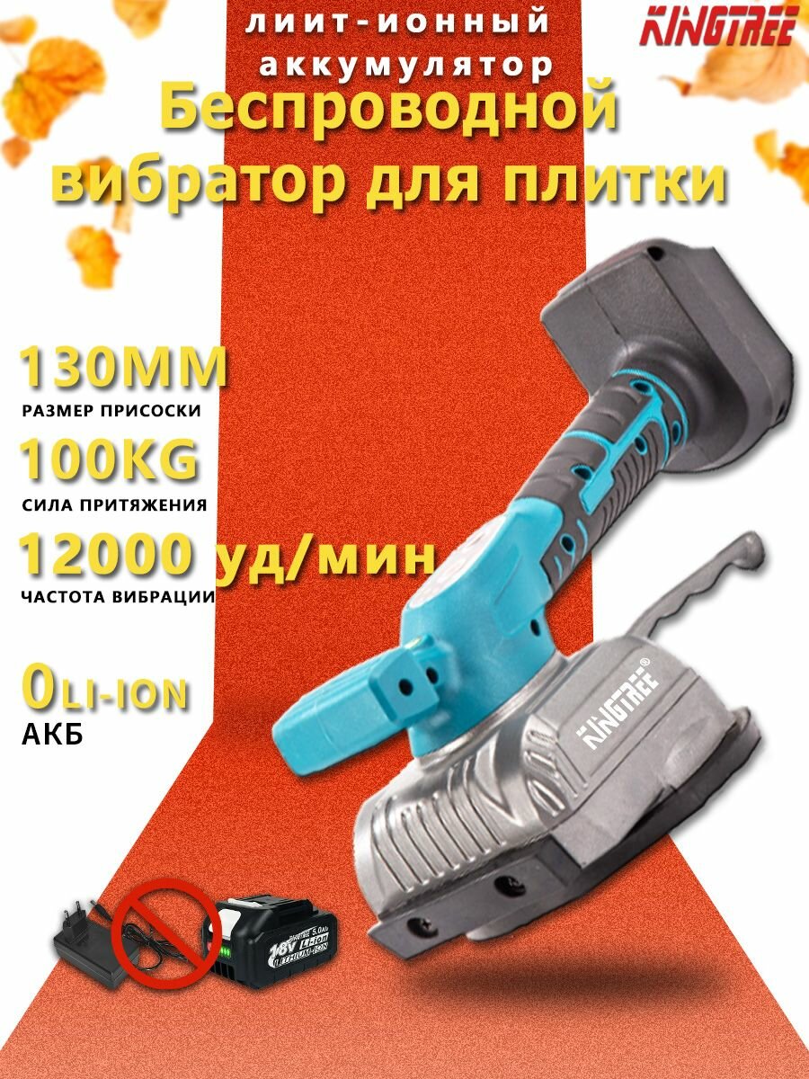 Kingtree 12000 уд/мин 120W виброприсоска для укладки плитки, Переносная машина для укладки кирпича(Без батарейки и зарядки)