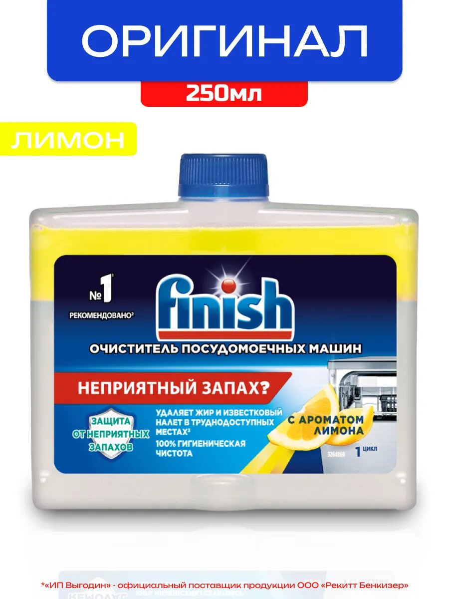 Очиститель Finish польша для посудомоечной машины, для удаления накипи и жира, с лимоном, 250мл
