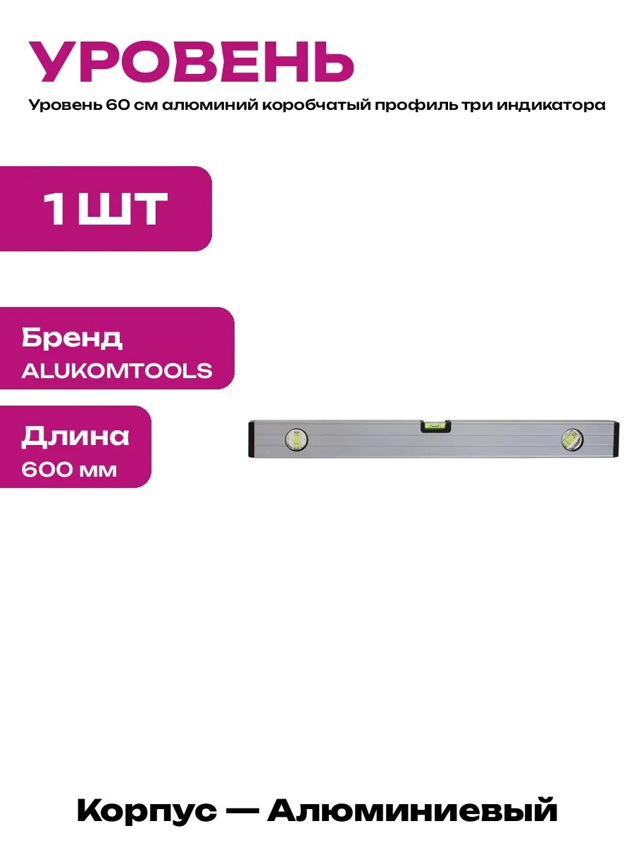 Уровень 60 см 3 глазка с зеркальным отражением анодированный