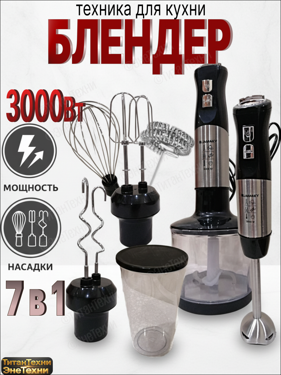 Измельчитель блендер 3000 Вт 7 в 1 с насадкой-крюком для теста, миксер, венчик, капучинатор, чаша (чоппер) 600/500мл, металлический корпус, для смузи, орехов и льда, полупрофессиональный кухонный комбайн