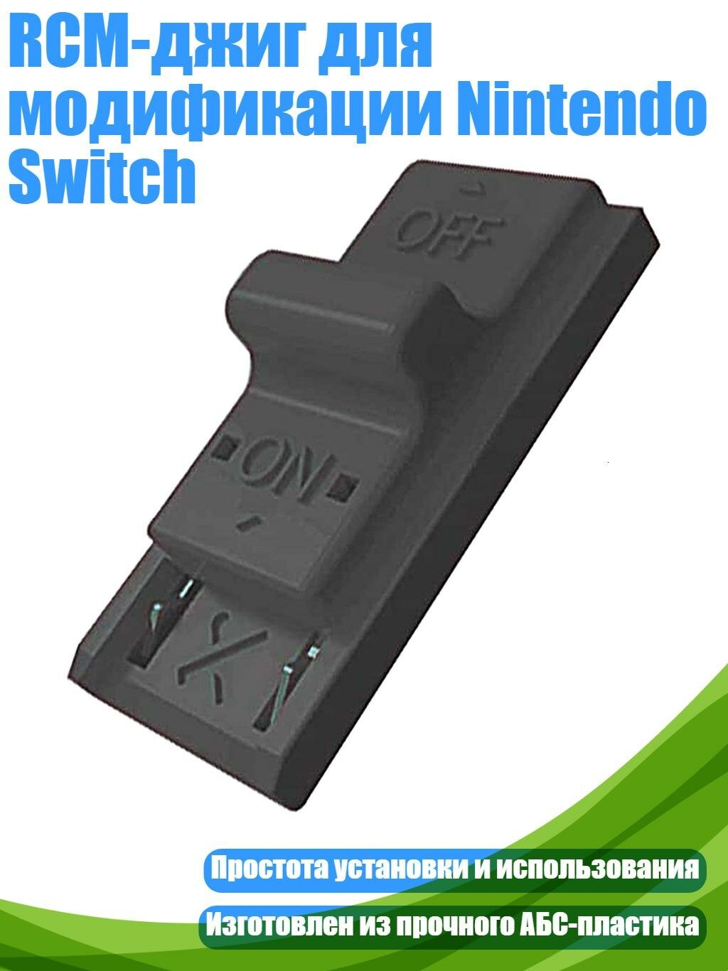 RCM-джиг для модификации Nintendo Switch, Черный