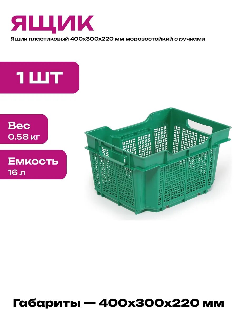 Ящик полимерный 400х300х220 мм перфорированный зеленый 16 л