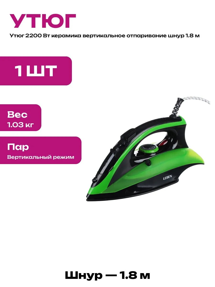 Утюг с функцией вертикального отпаривания 2200 Вт шнур 1.8 м