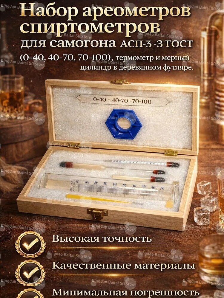 Набор ареометровспиртометров ASP3 с термометром и мерным инструментом, 040%, 4070%, 70100% для измерения крепости самогонки, вина и напитков