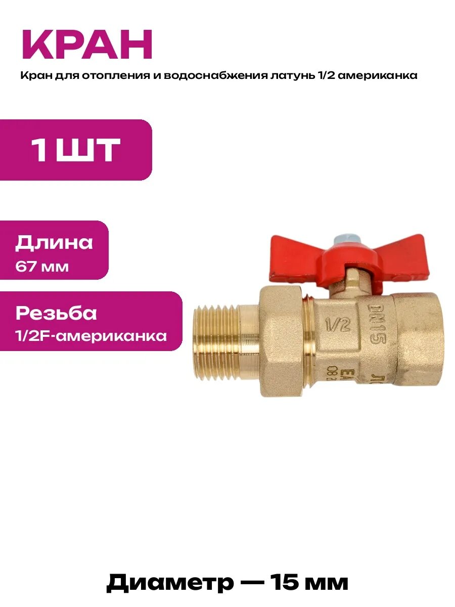 Кран шаровой латунный Ду15 Ру16 с американкой ручка бабочка