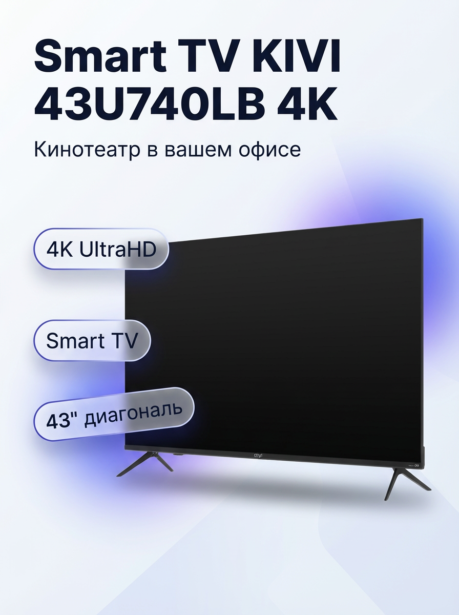 43" KIVI 43U740LB 4K UltraHD, 3840x2160, Smart TV
